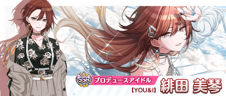 【シャニマス】マイコレ限定恋鐘＆美琴が登場！「My Songs Collection」開催！ – シャニマス・シャニソン攻略最新まとめ