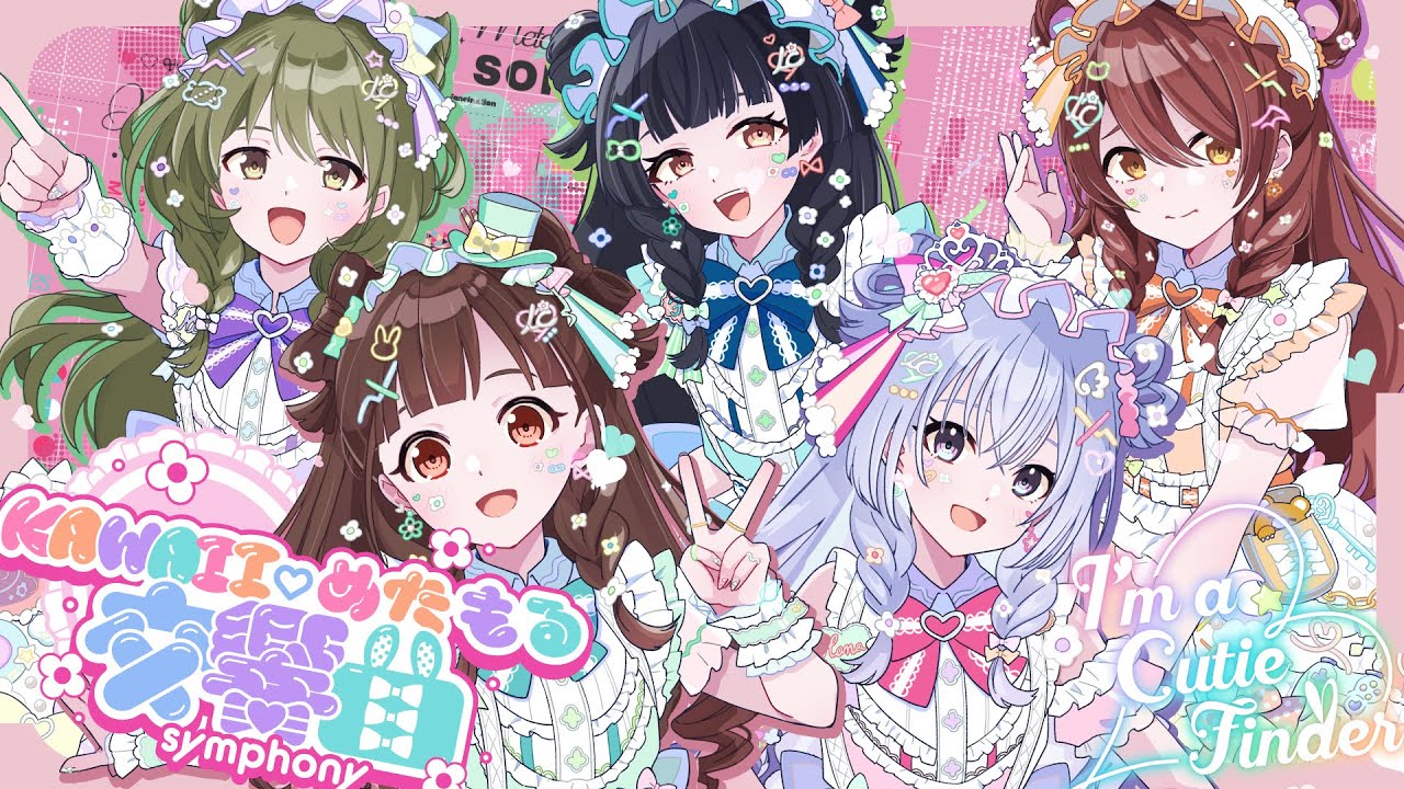 【シャニソン】I’m a Cutie Finder「KAWAII♡めたもる交響曲」2DMVが公開！ – シャニマス・シャニソン攻略最新まとめ