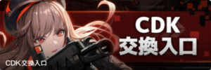 【NIKKE】合計で600ジュエル！めっちゃ美味しい新しい2つのCDKが登場！（2022年12月23日12時時点） - NIKKE(ニケ)攻略まとめ | GAMEΩ【最強攻略】ゲーマーのためのサイト