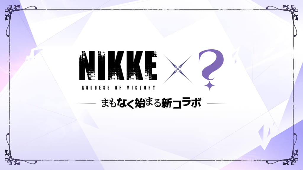 【NIKKE】次回コラボの予告が公開！色合い＆デザイン的にリゼロでほぼ確定？ - NIKKE(ニケ)攻略まとめ | GAMEΩ【最強攻略】ゲーマーのためのサイト