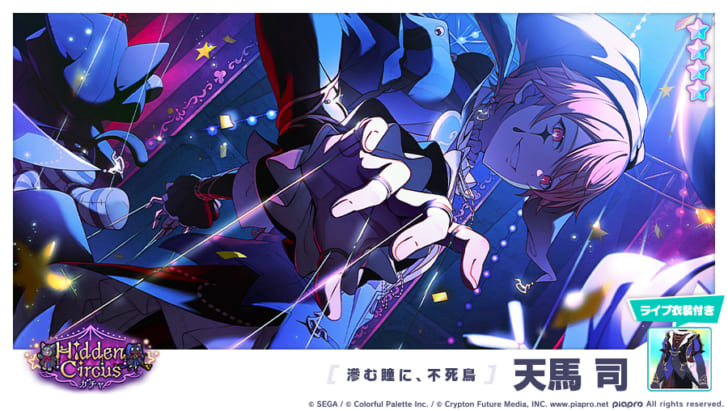 【プロセカ】★4司、えむ、寧々が新登場！「Hidden Circusガチャ」開催！ – プロセカ攻略まとめ
